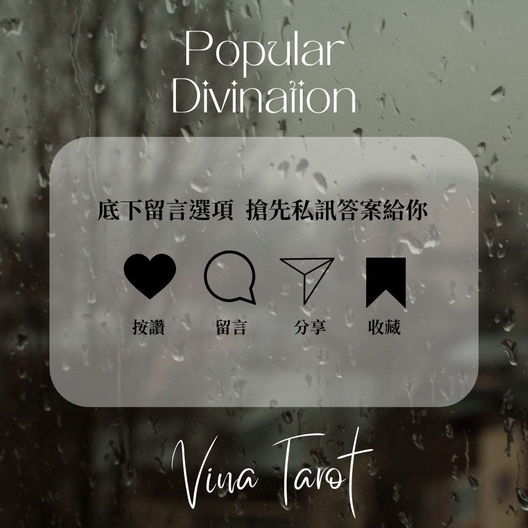 什麼事容易踩到你的情緒底線（附解答） - 畏娜塔羅 (@vinatarot) | Dcard