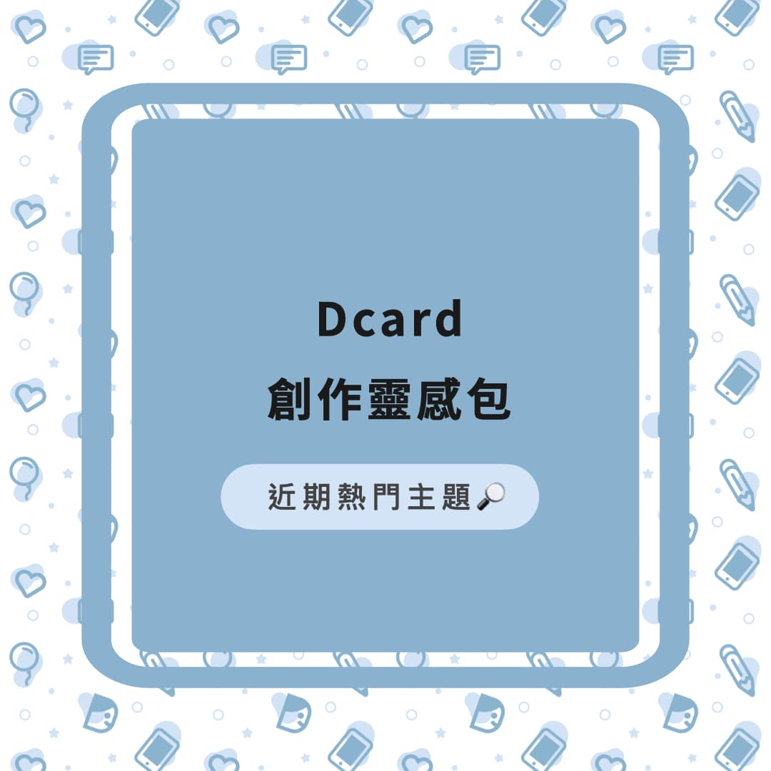 #創作靈感包 Dcard 熱門創作主題總整理 ️2021/6/17 - 創作者小管家 (@creator_angel) | Dcard