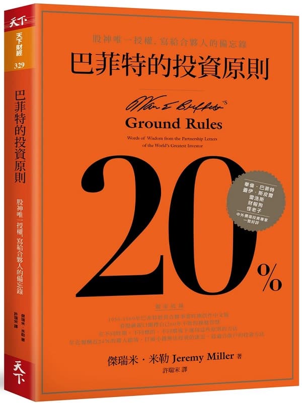 讀書心得分享: 巴菲特的投資原則 - 棒喬飛 (@jovi0001) | Dcard