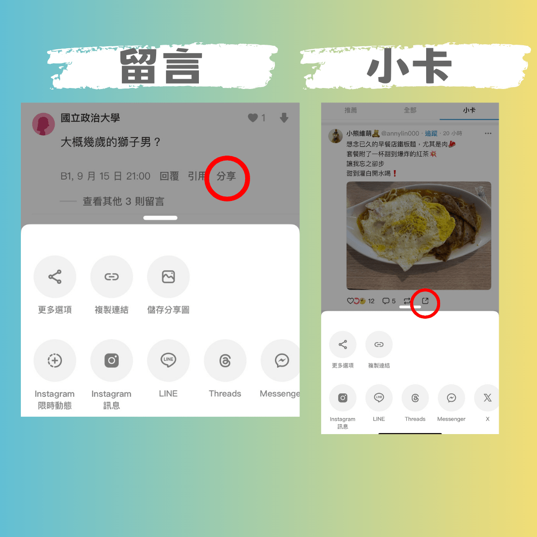 新版「分享選單」登場 🎉 ｜ 一鍵分享更方便 📤 IG限動、LINE、Threads 都可以～ - 官方公告板 | Dcard