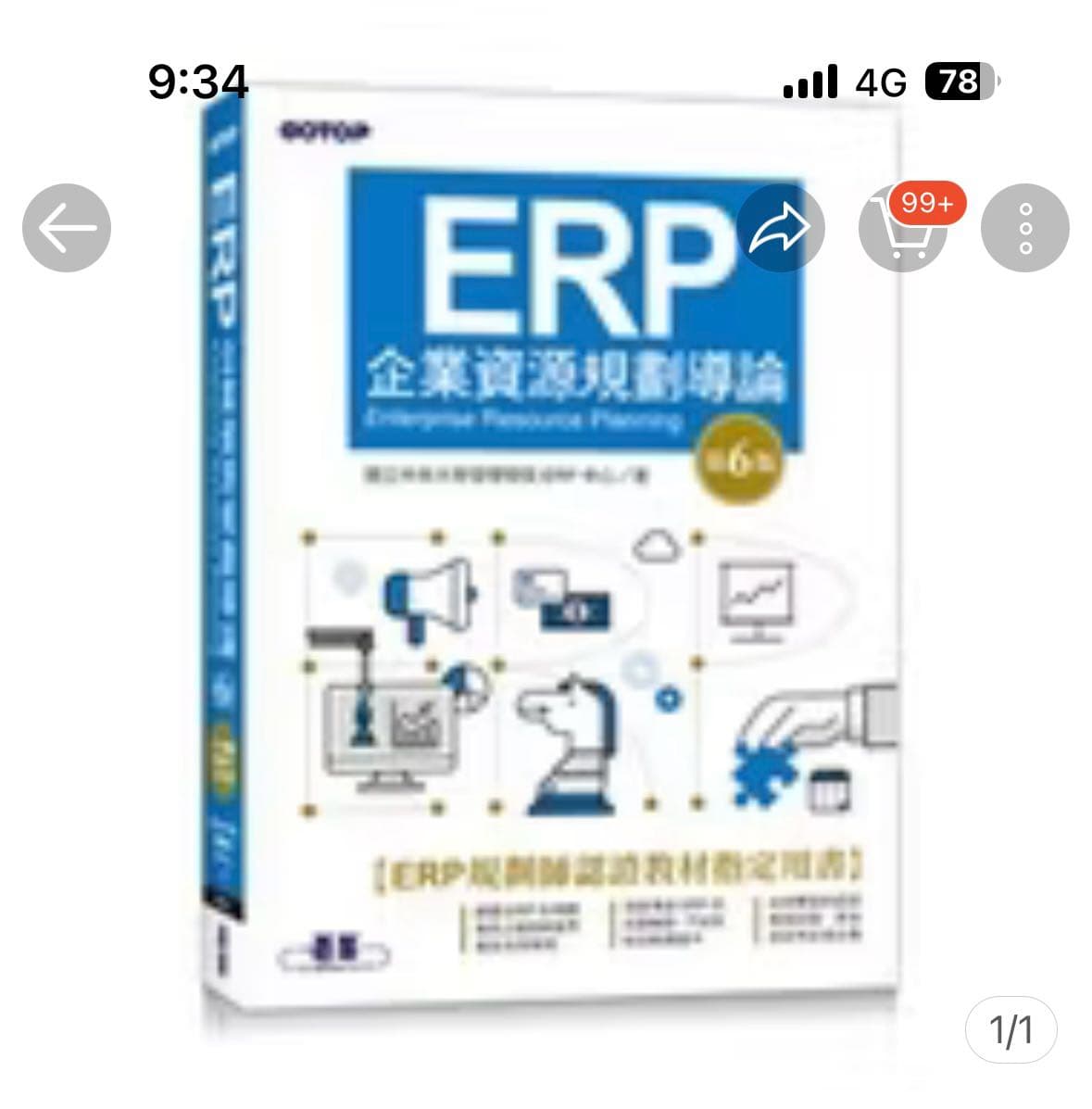 ERP企業資源規劃導論(第六版) - 大同大學板 | Dcard