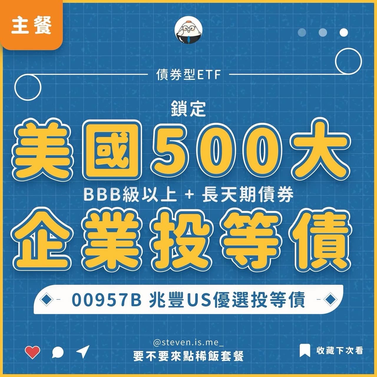 00957B 兆豐US優選投等債｜成分債券？殖利率？績效？ - 要不要來點稀飯套餐 (@steven_is_me) | Dcard