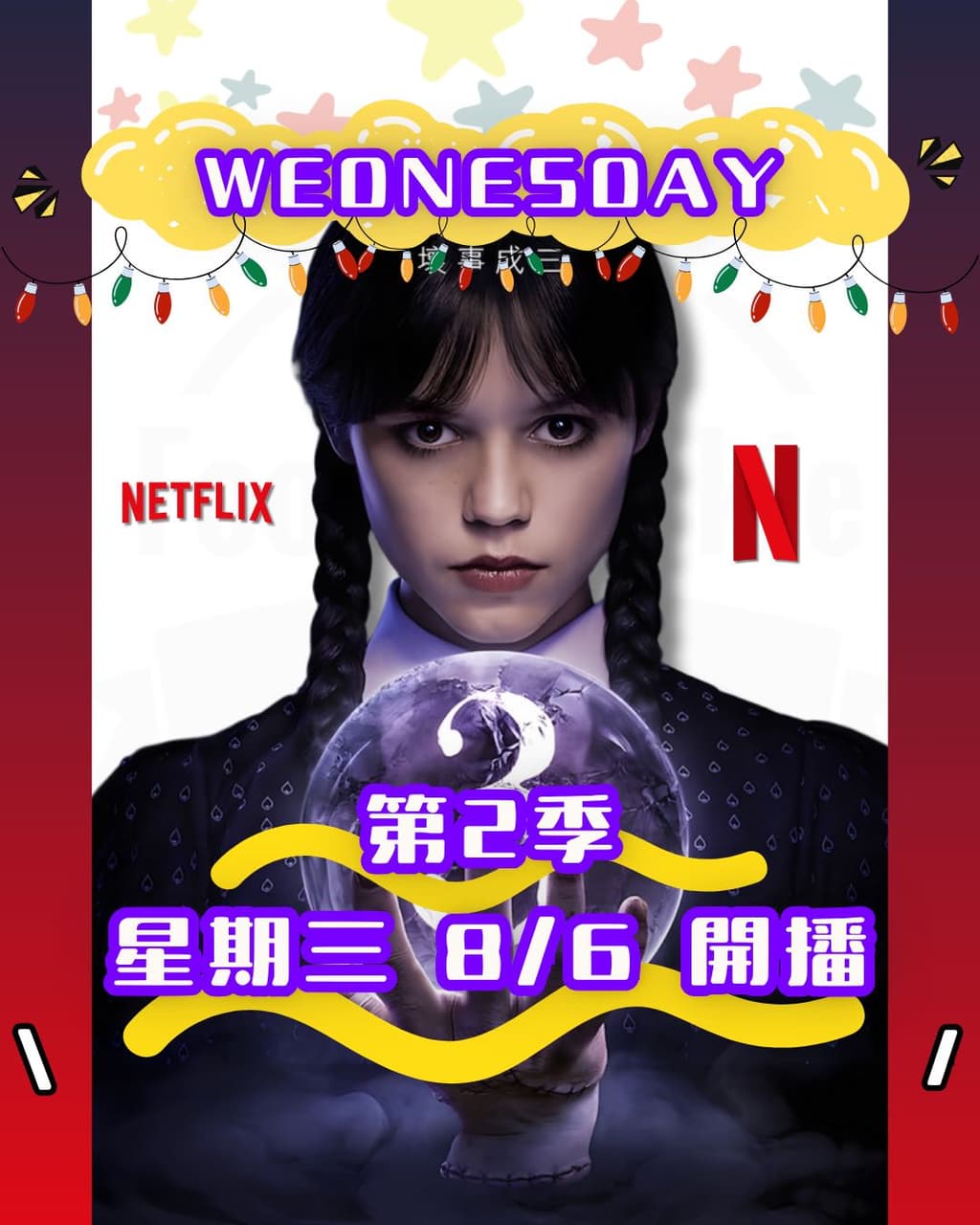 🖤 準備好了嗎？Wednesday 回來了！ - 𝒀𝒐多吉多吉在台北 (@anberwu) | Dcard