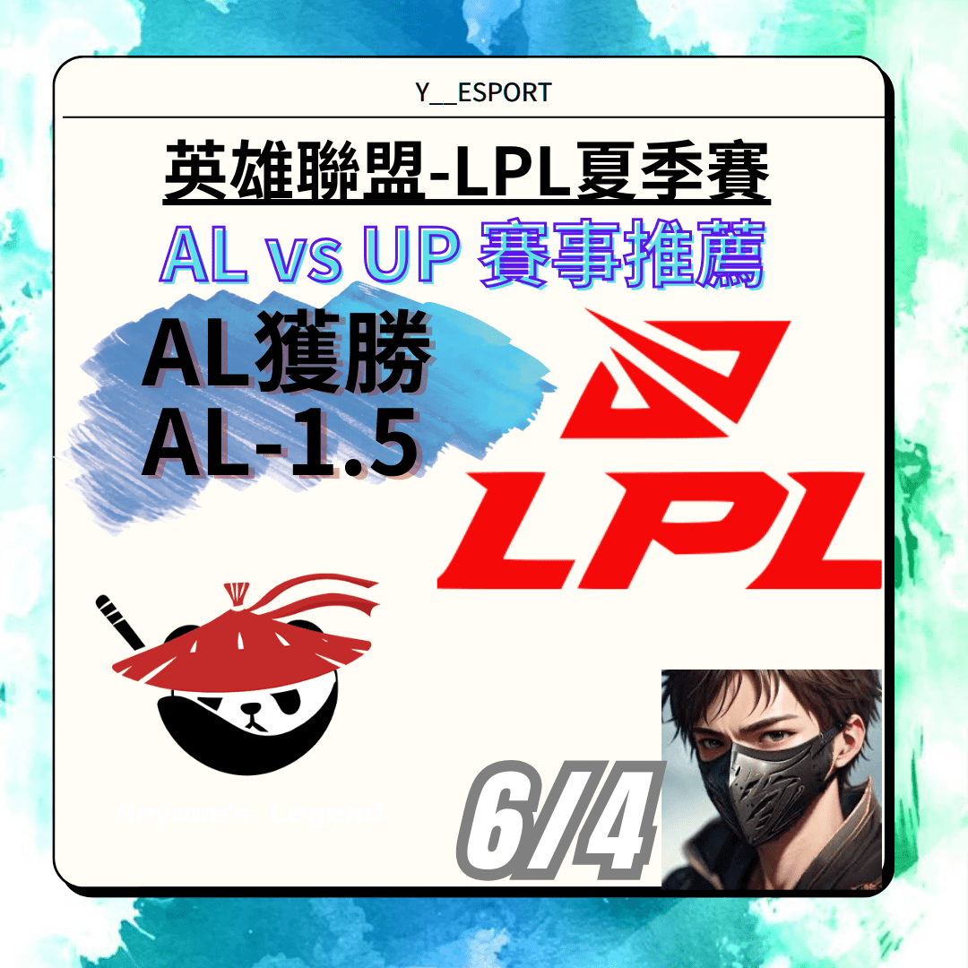6/4英雄聯盟LPL夏季賽 賽事推薦AL VS UP - 小Y (@y_man) | Dcard