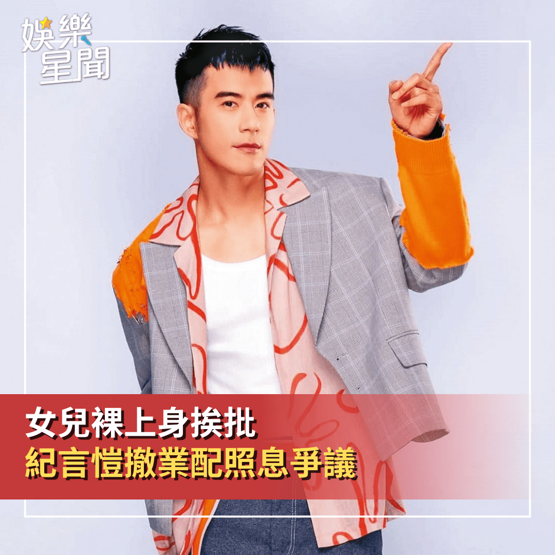 親子互動歪樓！女兒裸上身挨批 紀言愷撤業配照息爭議 - SETN三立新聞網 (@setn54) | Dcard