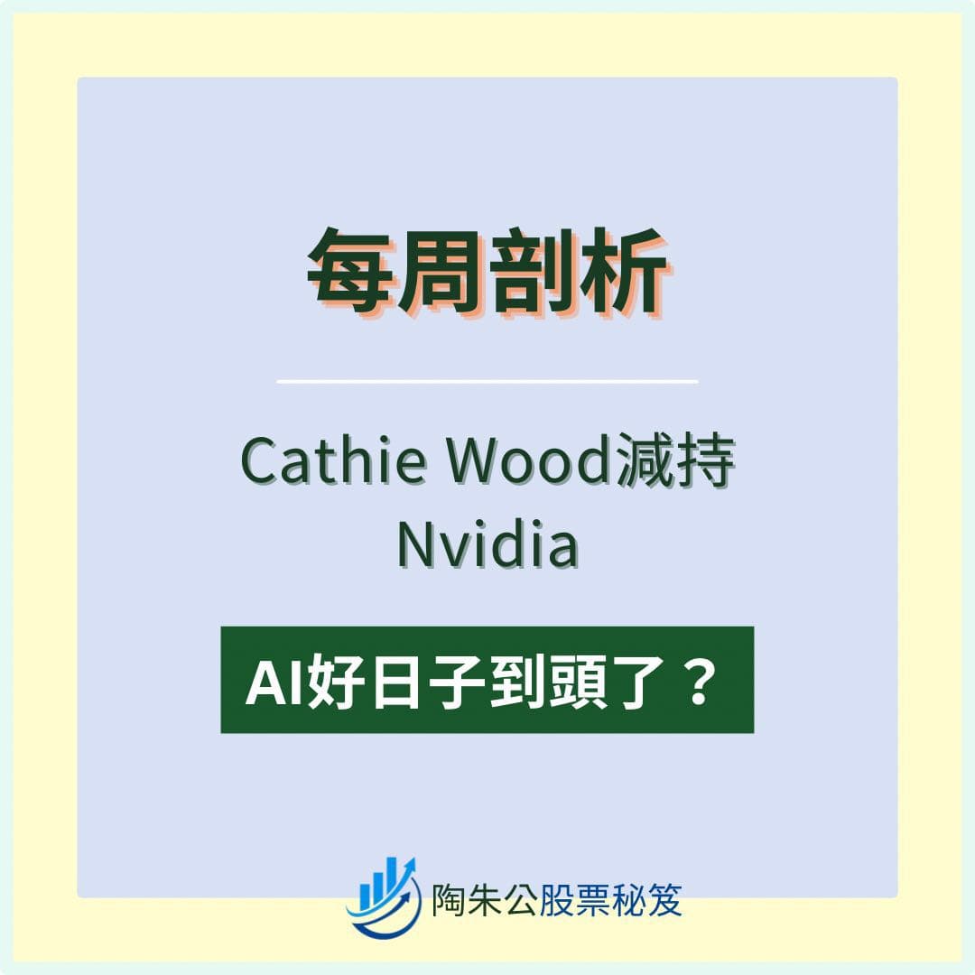 女股神減持輝達，AI好日子已過？ - 陶朱公 (@kl0815tsk) | Dcard