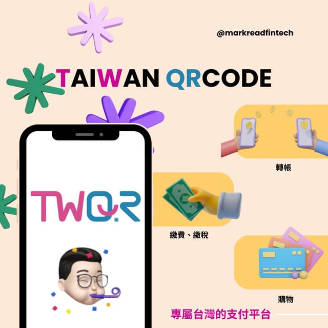 🇹🇼 什麼是TWQR？結帳不再手忙腳亂 - 馬克解讀金融科技 (@markreadfintech) | Dcard