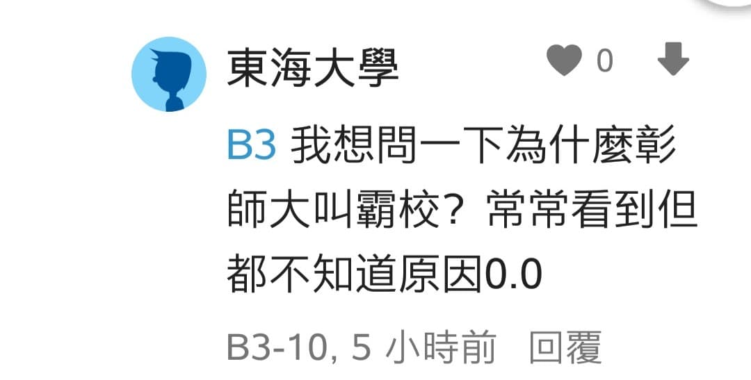 為什麼彰師大要叫做霸校 彰化師範大學板 Dcard