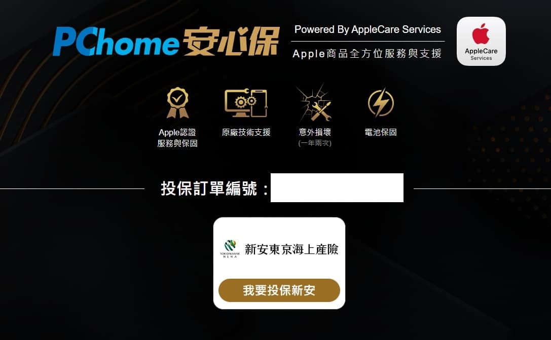 #請益 有關pchome安心保 - Apple板 | Dcard
