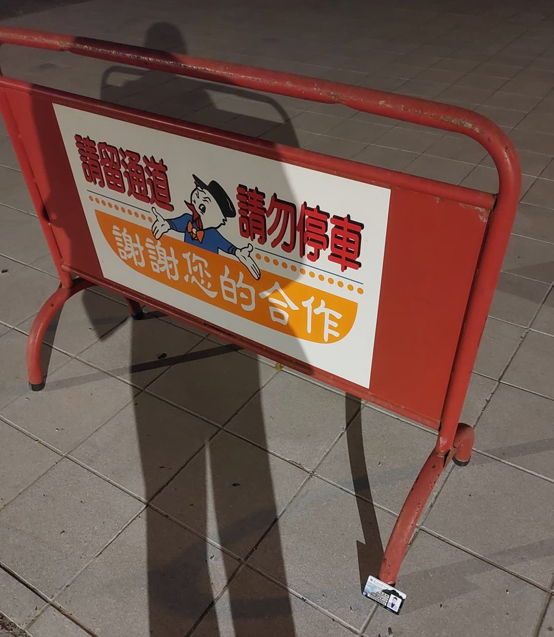 在創創旁邊撿到學生證 第一次在路上撿到學生證不知道該放哪裡😅 我把學生證架在禁止停車擋板旁,希望失主趕快看到🥹 成功大學板 Dcard