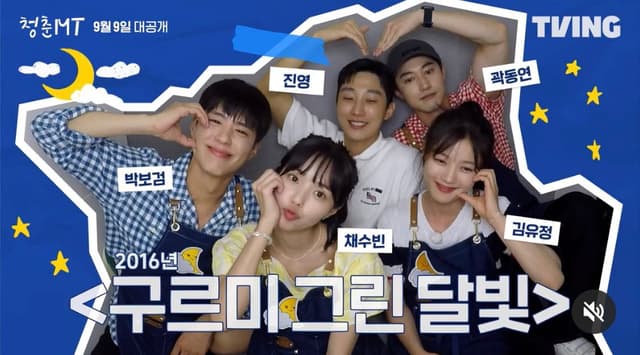 #分享 TVING 《青春MT》9/9 首播 - 追星板 | Dcard