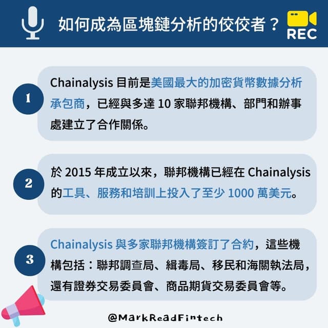 🦄區塊鏈世界的獨角獸 - Chainalysis - 馬克解讀金融科技 (@markreadfintech) | Dcard