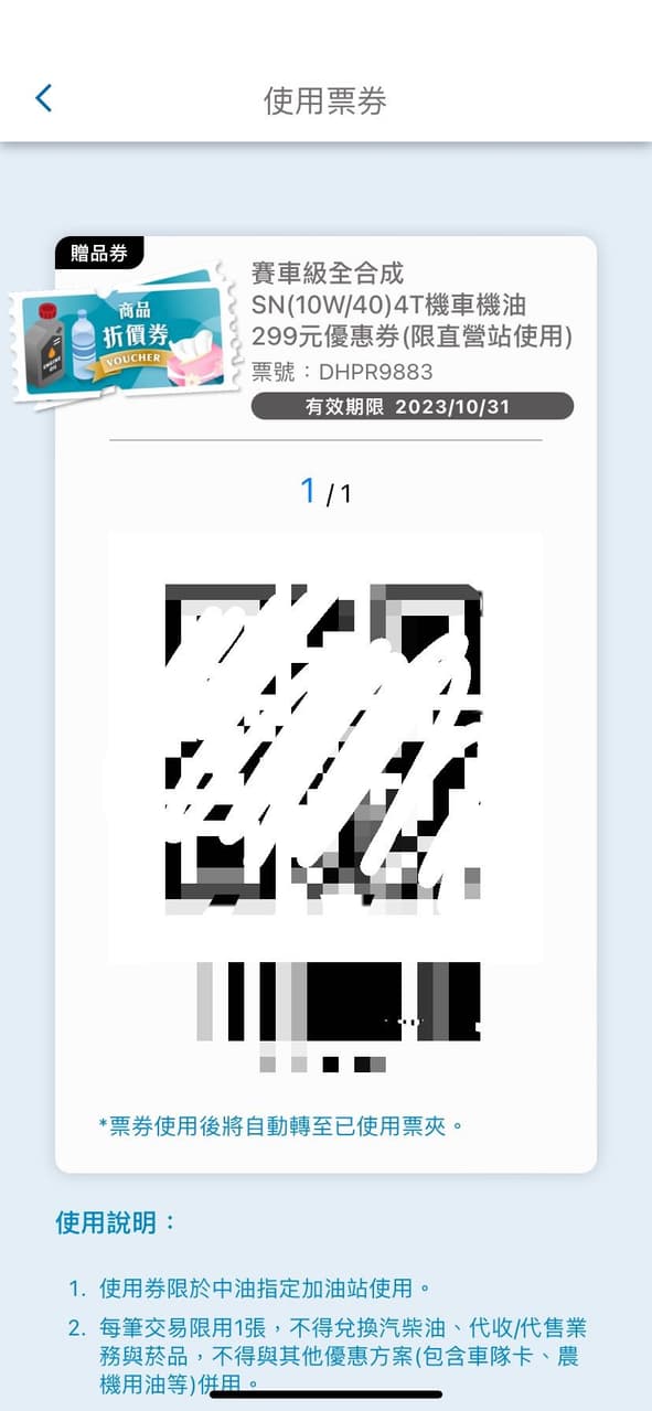 #贈品 贈中油直營站-SN(10W/40)機車機油$299元券 - 省錢板 | Dcard