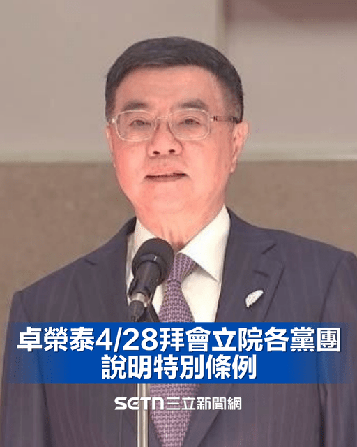 快訊／卓榮泰曝挹注台電1千億原因 4/28將到立院各黨團說明特別條例 - SETN三立新聞網 (@setn54) | Dcard