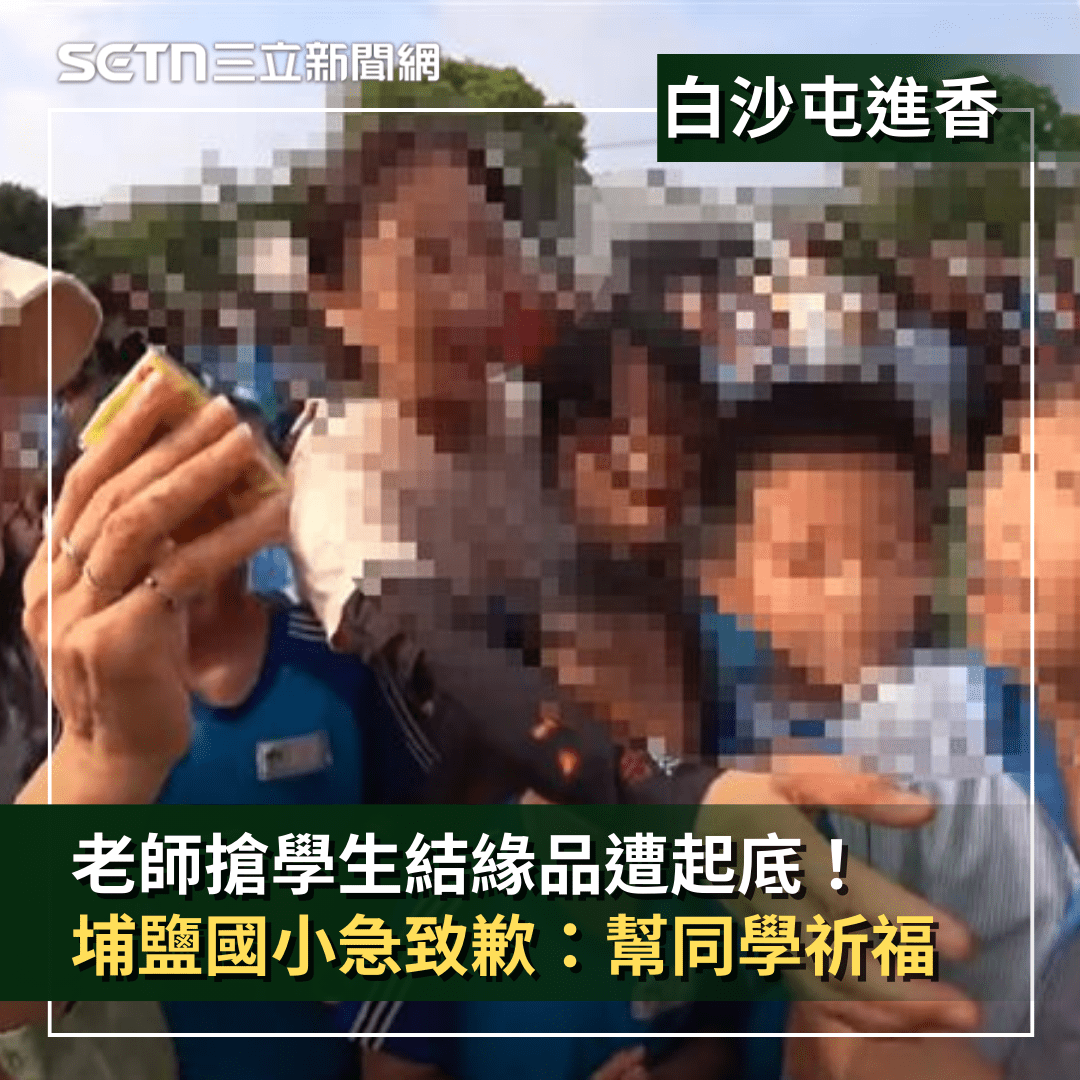 【白沙屯進香】女師搶學生結緣品遭起底！埔鹽國小急致歉：幫同學祈福 - SETN三立新聞網 (@setn54) | Dcard