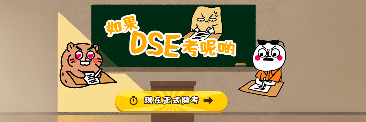🎯如果DSE考呢啲，你係一個level幾嘅考生？🏆 | 🧠Dcard社會生存戰開打！測你係「SSR社牛」定「隱形NPC」🎮 - DSE 考生專區板 | Dcard