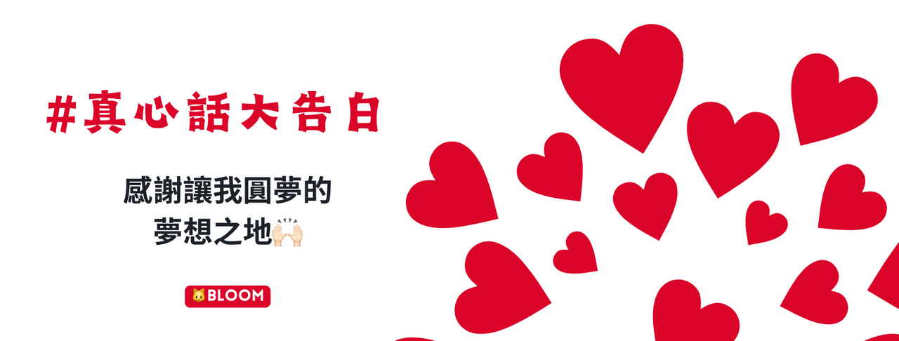 感謝讓我圓夢的夢想之地🙌🏻 #真心話大告白 - 🐱Bloom (@bloomcat) | Dcard
