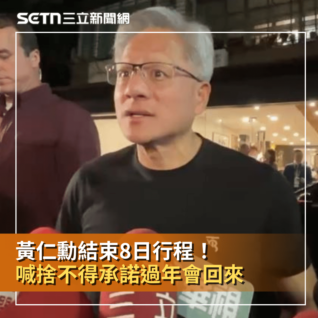 快訊／結束8日行程！台灣人情味太讚 黃仁勳喊捨不得承諾過年會回來 - SETN三立新聞網 (@setn54) | Dcard