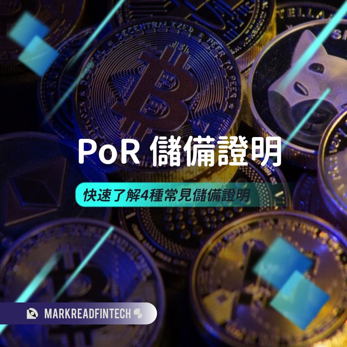🏦 PoR儲備證明 - 馬克解讀金融科技 (@markreadfintech) | Dcard