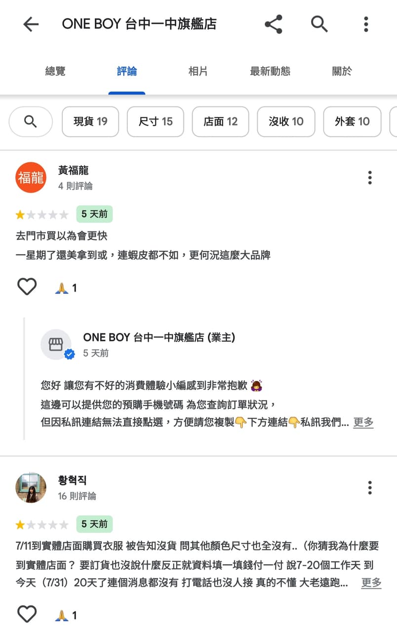 到ONE BOY 一中旗艦店門市買服飾已經付款一個多月了還未收到貨 - 閒聊板 | Dcard