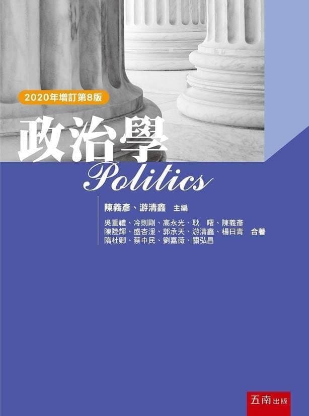收政治學課本 東吳大學板 Dcard