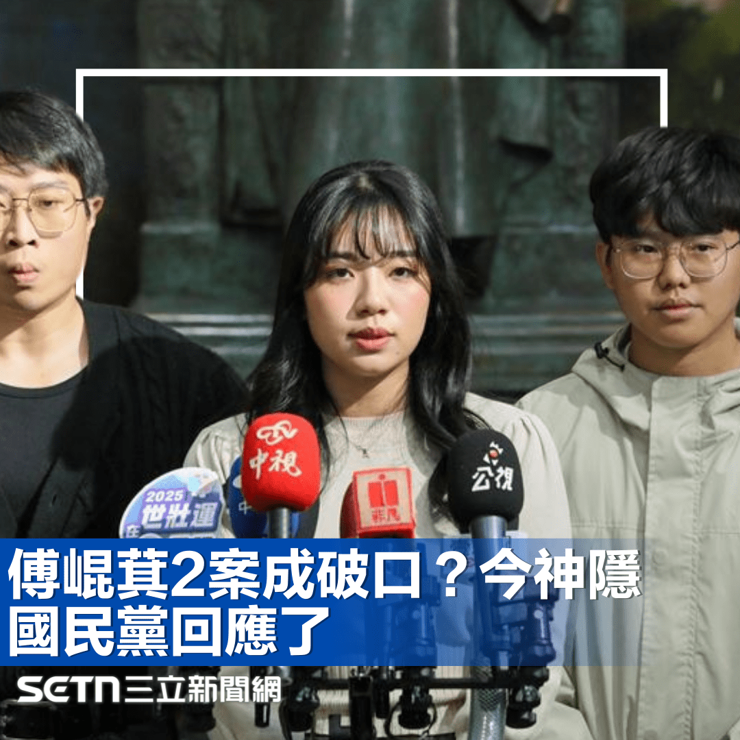 傅崐萁2案纏身成大罷免破口？今未現身 國民黨：全力支持有戰力立委 - SETN三立新聞網 (@setn54) | Dcard