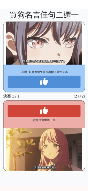 MyGO名言佳句殘酷二選一 - B4 留言 | Dcard