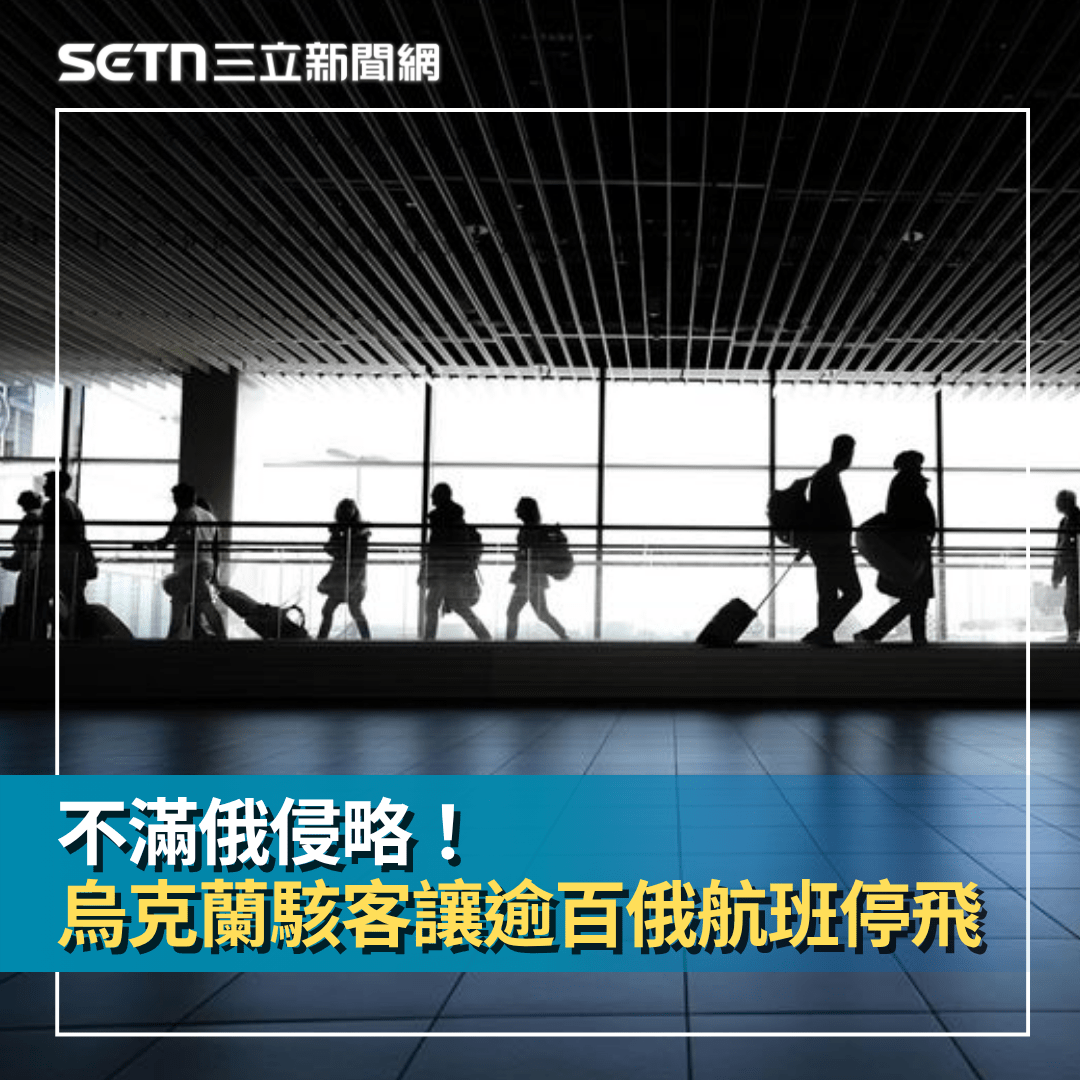 不滿俄國侵略！烏克蘭駭客攻擊「俄羅斯航空」 逾百航班停飛 - SETN三立新聞網 (@setn54) | Dcard