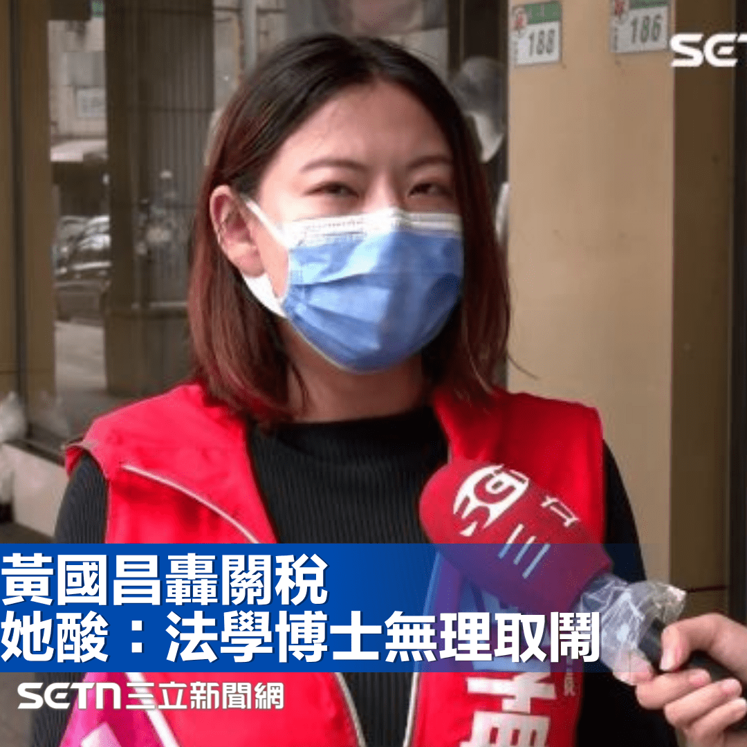 黃國昌轟關稅「20%+N」 何孟樺酸：康乃爾法學博士為何等媒體報才發現 - SETN三立新聞網 (@setn54) | Dcard