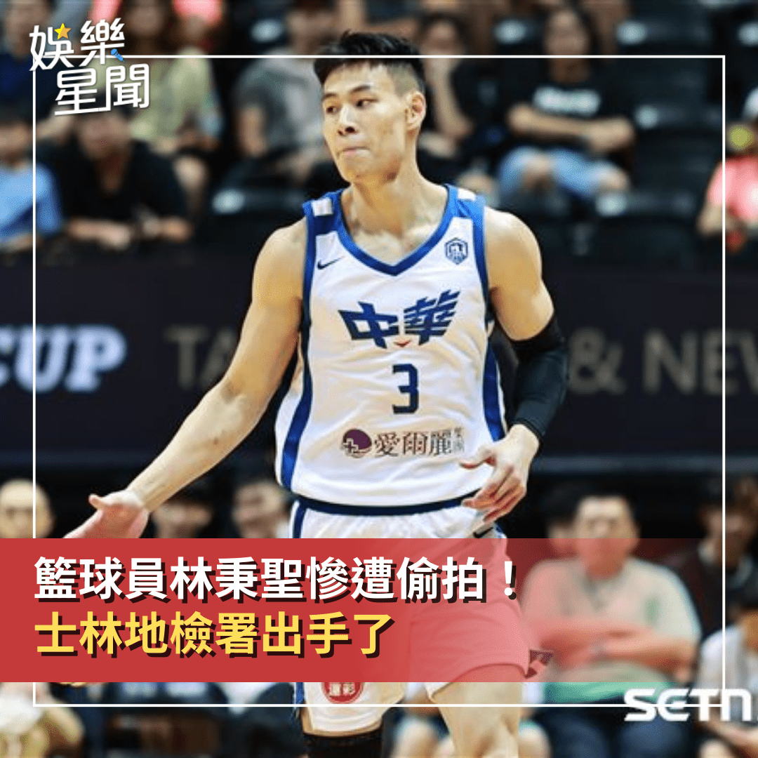 蔡尚樺緋聞男友遭偷拍！球員林秉聖裸體影像外流 士林地檢署出手了 - SETN三立新聞網 (@setn54) | Dcard