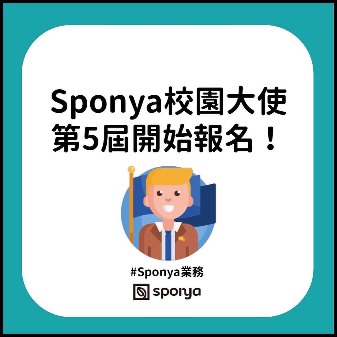 Sponya校園大使第5屆開始報名！ - 輔仁大學板 | Dcard