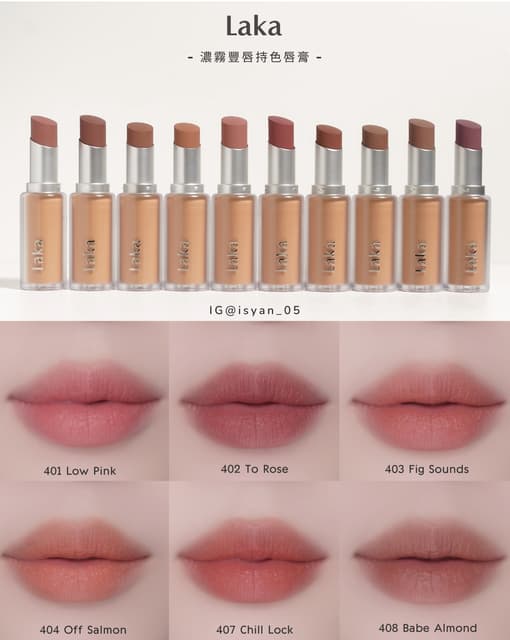 Laka 新品 「濃霧豐唇持色唇膏」試色 - yan's makeup (@isyan_05) | Dcard