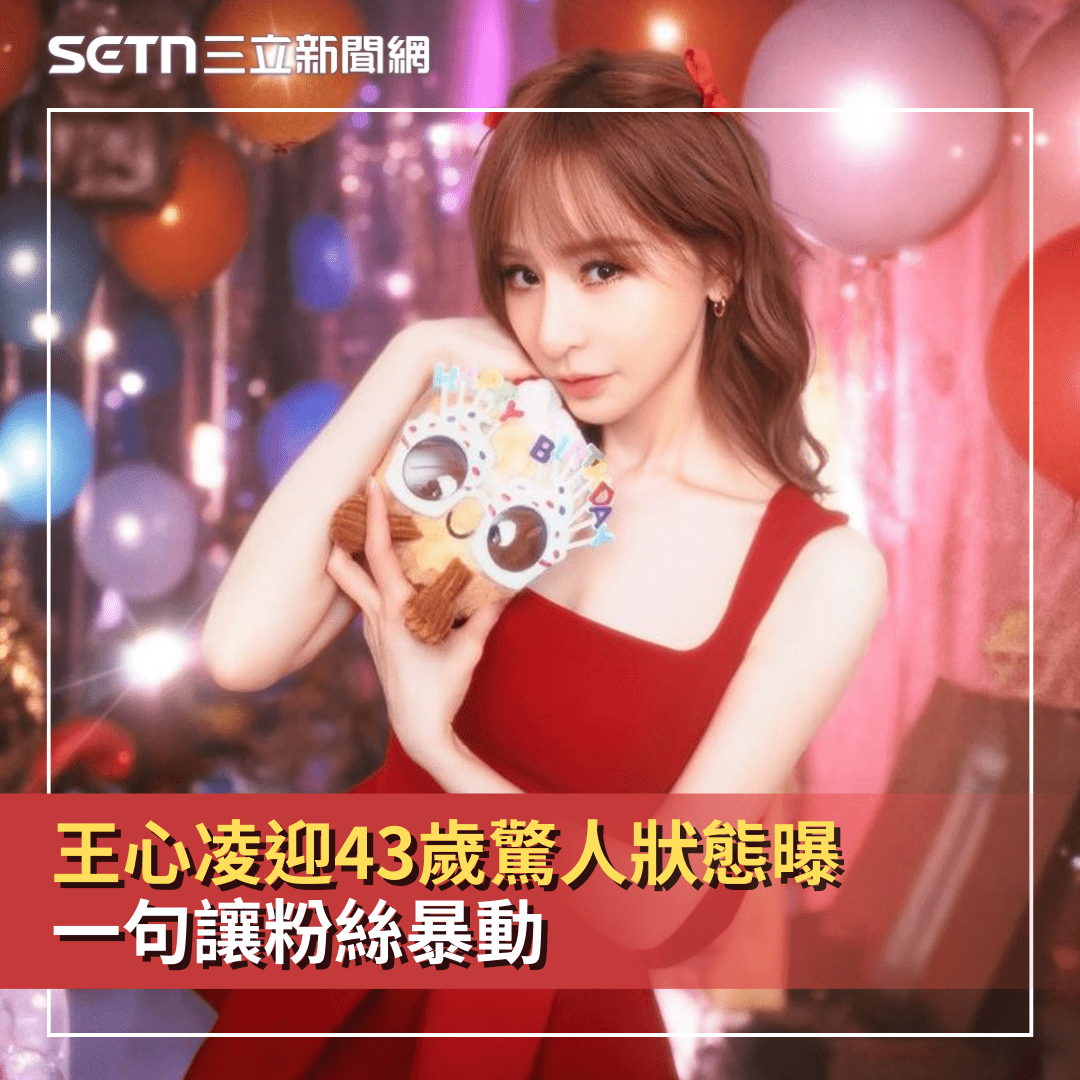 王心凌迎43歲生日！「驚人狀態曝光」震撼網 一句話讓粉絲暴動了 - SETN三立新聞網 (@setn54) | Dcard