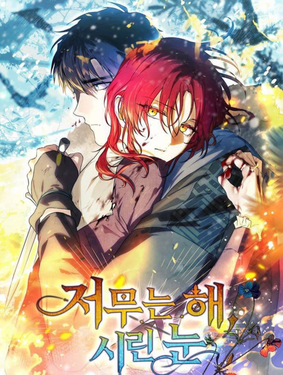 #分享 好漫推推part7（雷）日暮之際 冷冽目光 - Webtoon板 | Dcard