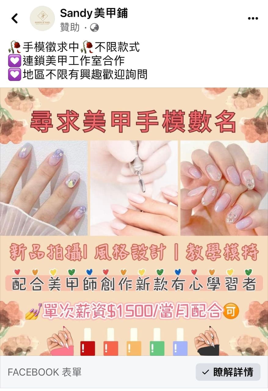 問題 詢問 我在臉書上看到有在徵手模,是真假? 美甲板 Dcard