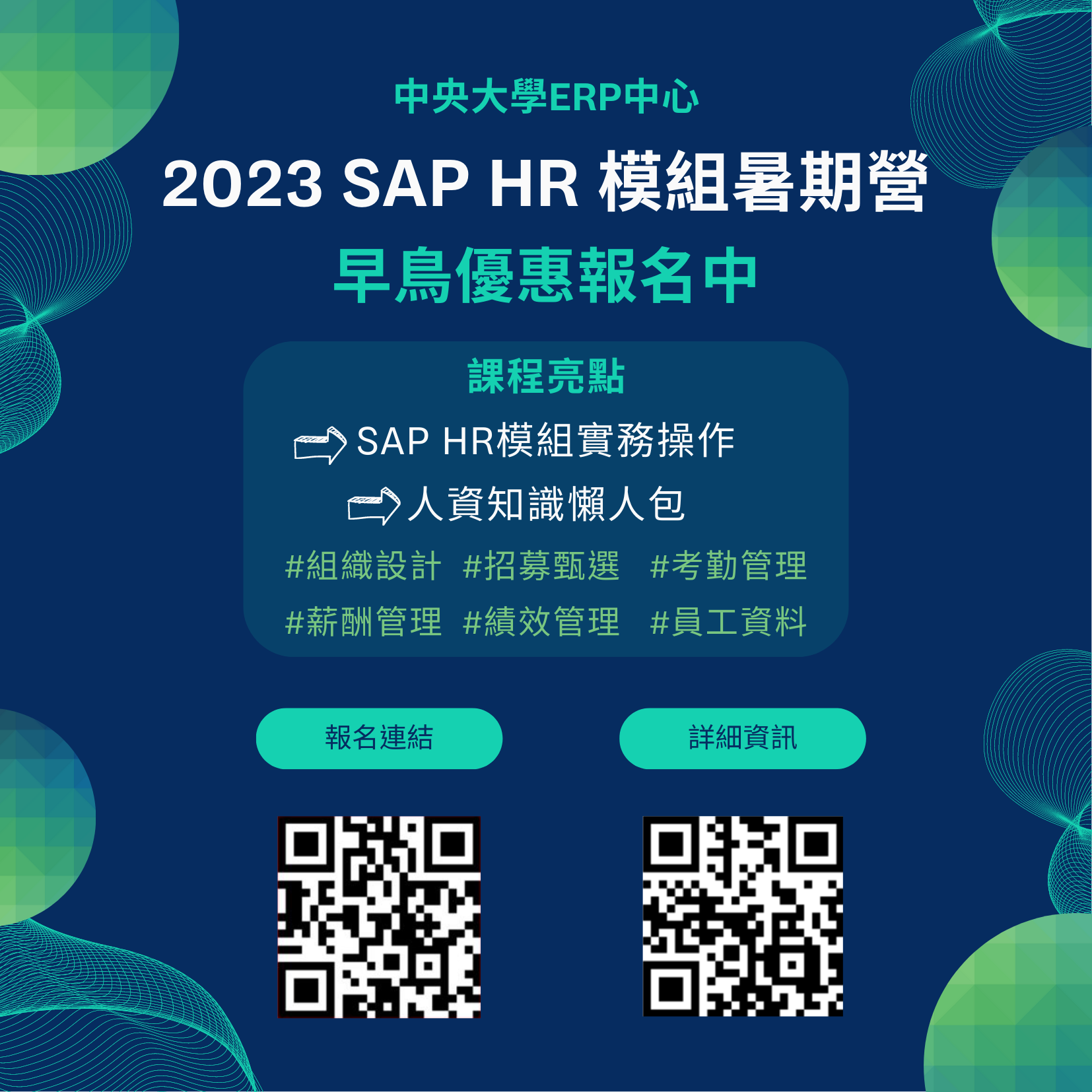 SAP HR暑期營隊 - 課程板 | Dcard