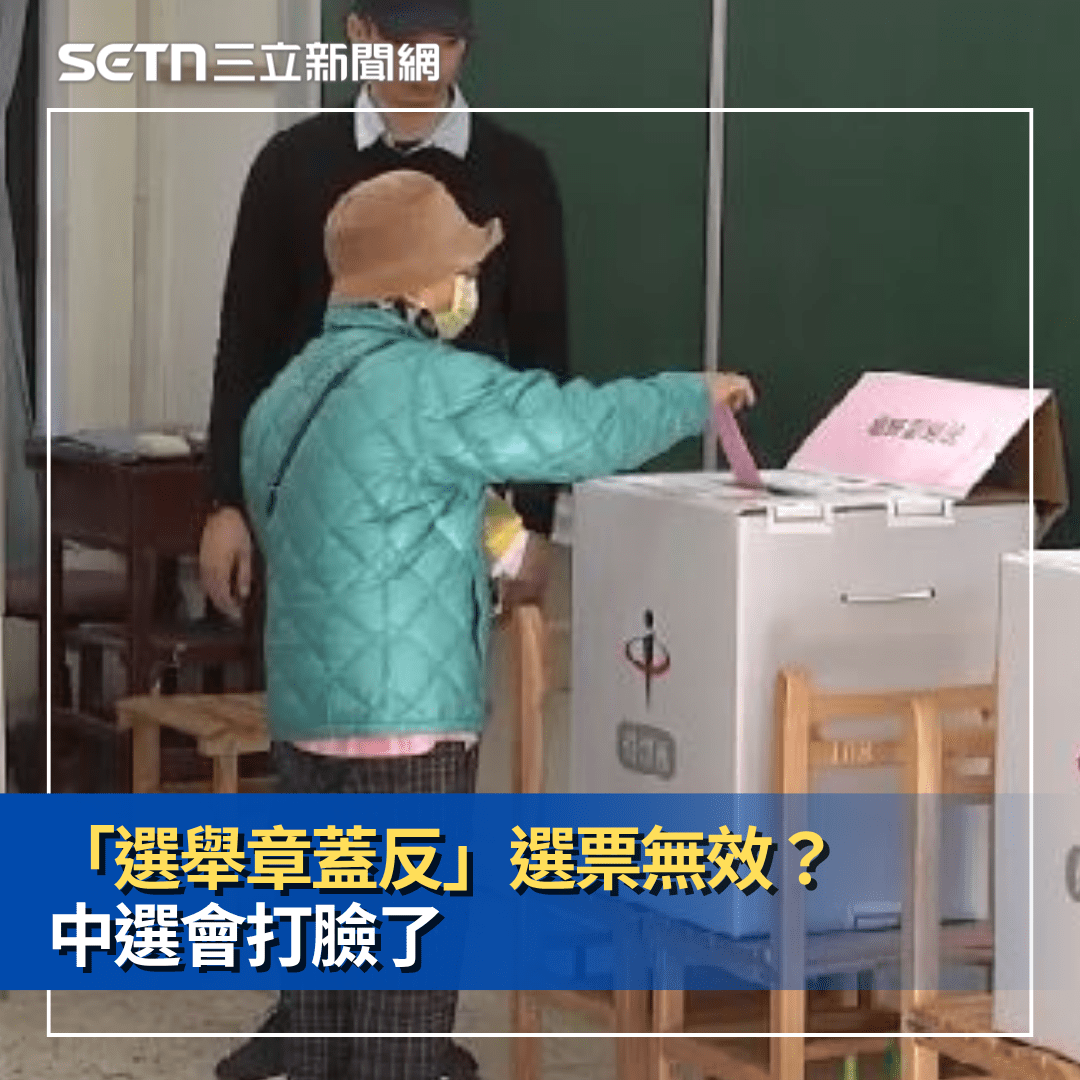 726罷免投票！網傳「選舉章蓋反」選票恐無效 中選會打臉：9情形才算 - SETN三立新聞網 (@setn54) | Dcard