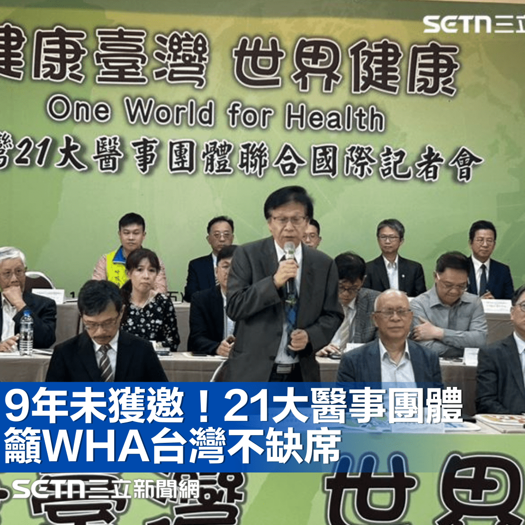 連9年未獲WHA邀請！21大醫事團體齊聚籲「台灣不缺席」以觀察員身份參與 - SETN三立新聞網 (@setn54) | Dcard