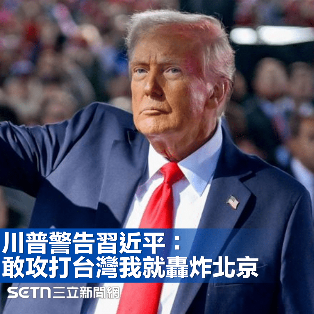 不只護航烏克蘭！錄音檔曝光 川普警告習近平：敢攻打台灣我就轟炸北京 - SETN三立新聞網 (@setn54) | Dcard