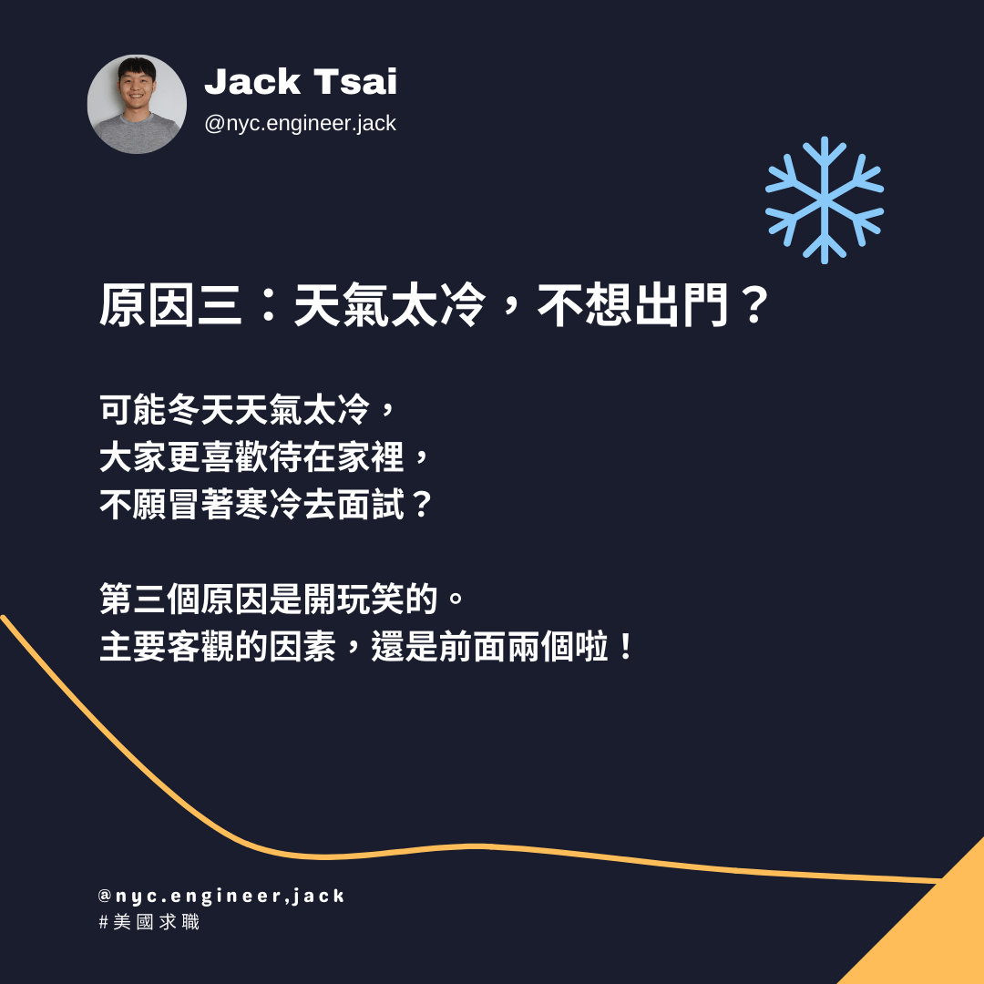 為什麼天氣變冷後，我的面試次數也冷掉？ - 紐約工程師Jack (@nyc_engineer) | Dcard