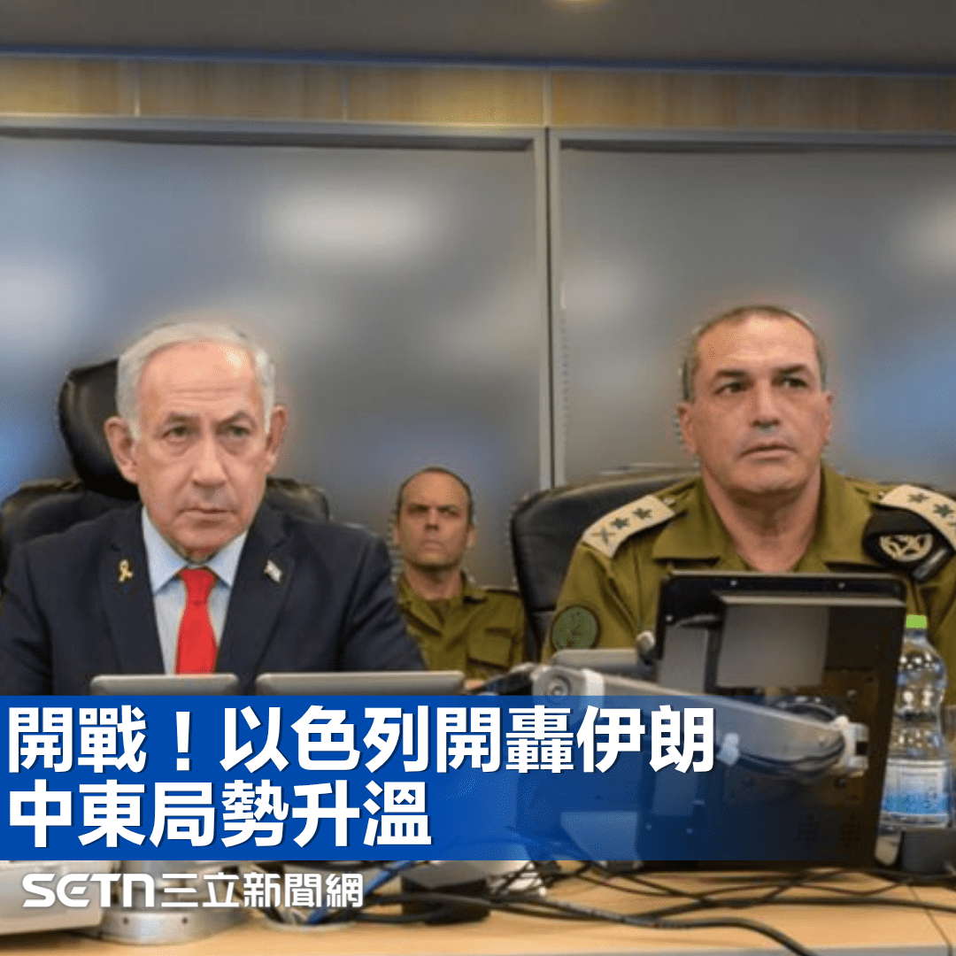 開戰！以色列突襲伊朗宣布全國緊急狀態 中東戰事升級恐全面擴散 - SETN三立新聞網 (@setn54) | Dcard