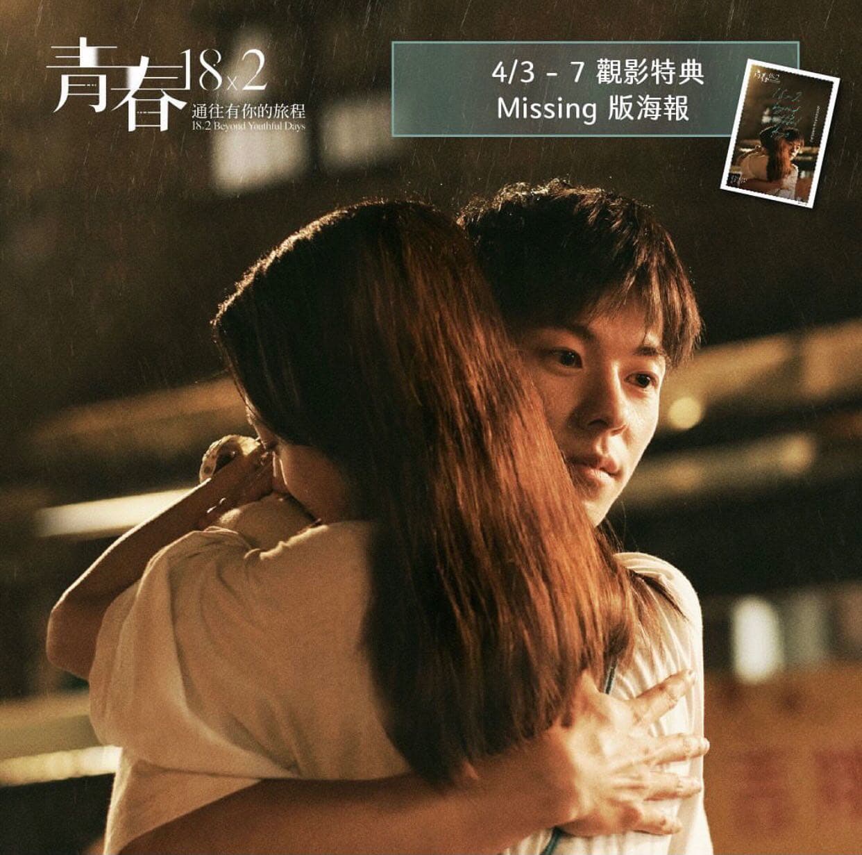 青春18x2 限定版特典 - 電影板 | Dcard