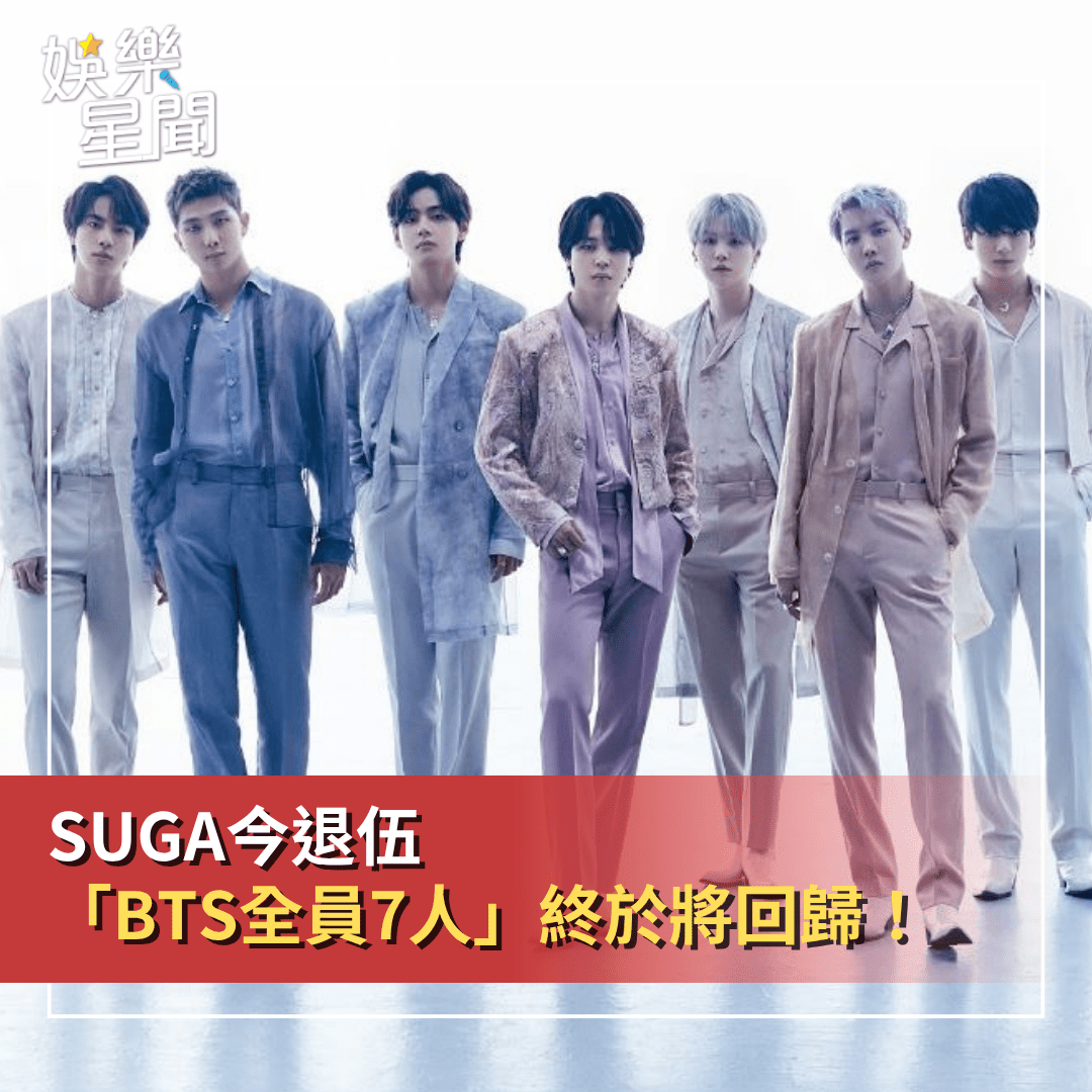 SUGA今天最後1人退伍「BTS全員7人合體」終於將回歸！ARMY全準備好了 - SETN三立新聞網 (@setn54) | Dcard