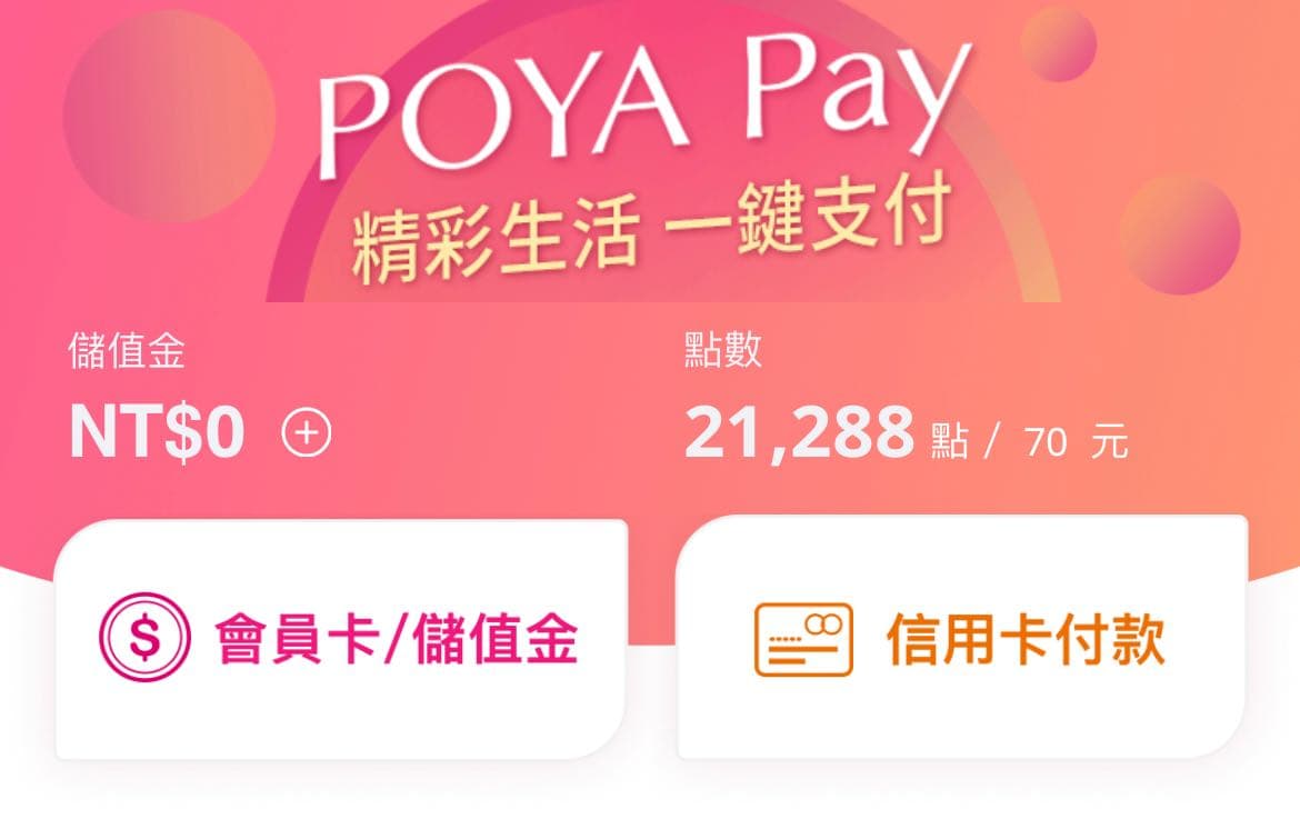 寶雅POYA PAY詢問 - 網路購物板 | Dcard