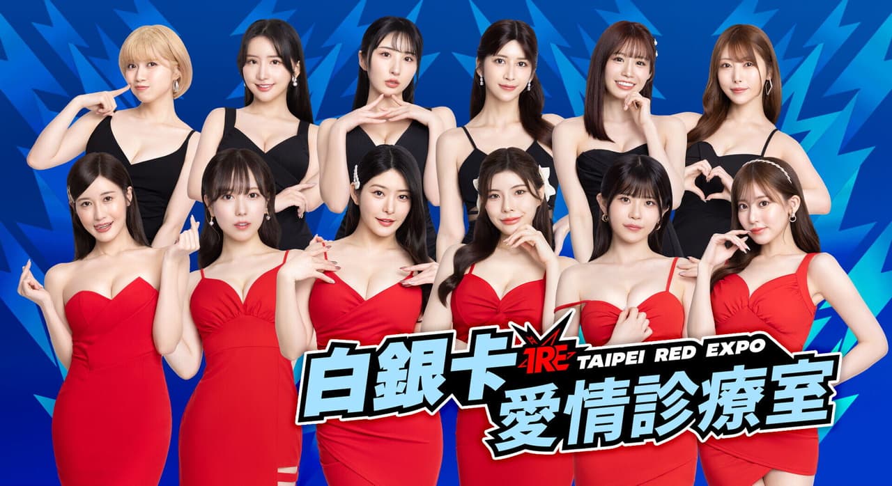 #讓票 (已讓出)《2024 TRE 台北國際成人展 8/10》 白銀卡 愛情診療室套票 - 票券交流板 | Dcard