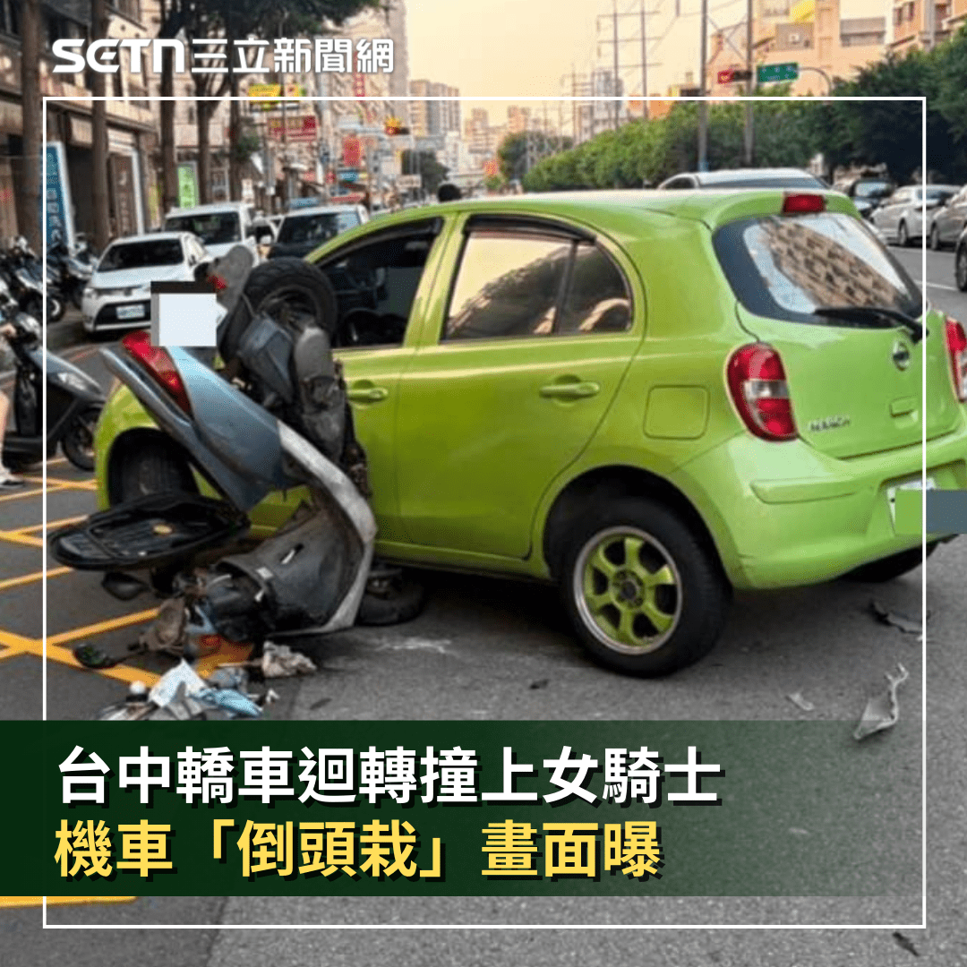 台中車禍驚見「倒插奇景」！轎車迴轉撞上女騎士…機車「倒頭栽」畫面曝 - SETN三立新聞網 (@setn54) | Dcard