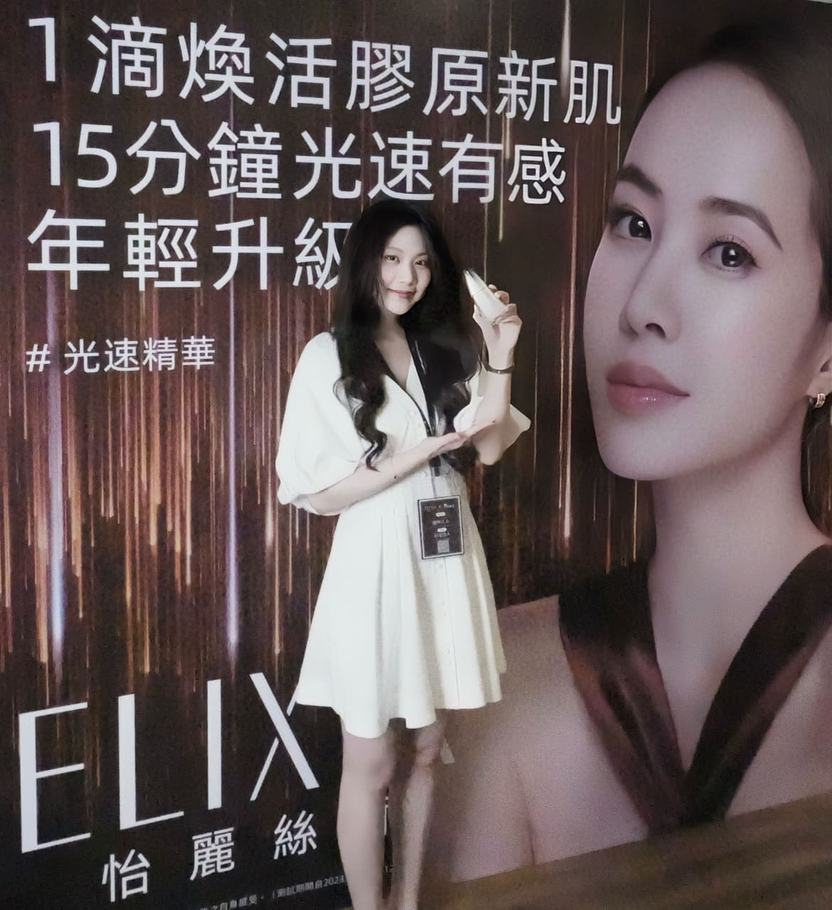 你敢信這樣是45歲！？用ELIXIR怡麗絲爾光速精華可以永保青春😍？ - 美妝板 | Dcard