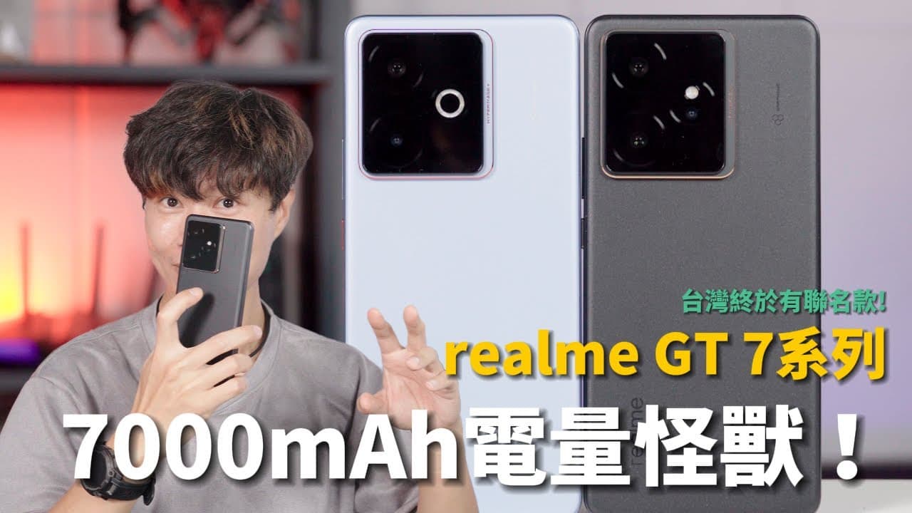 7000mAh電量怪獸！realme GT 7 系列開箱實測 - 束褲3C團 (@suku3c) | Dcard