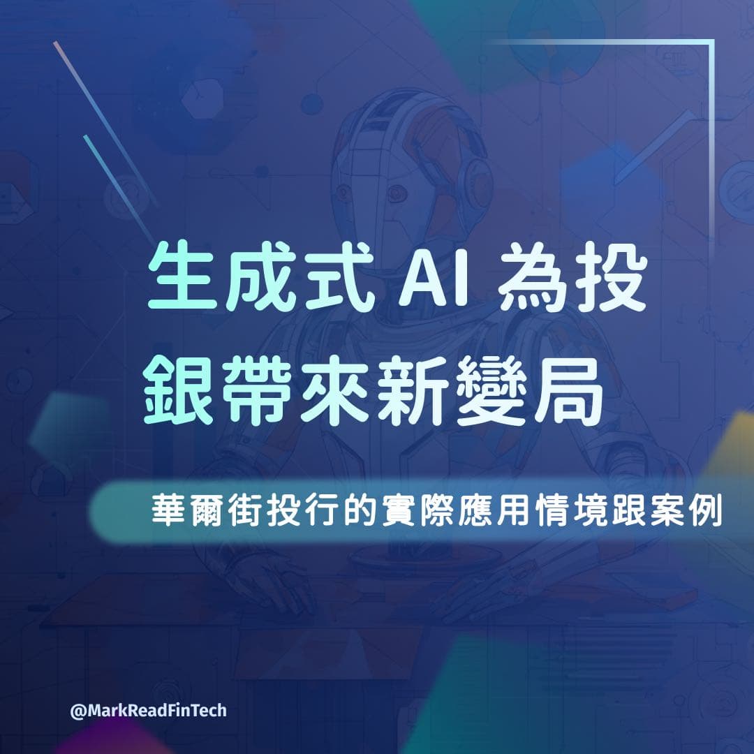 🏦 生成式 AI 為投銀帶來新變局(多圖） - 馬克解讀金融科技 (@markreadfintech) | Dcard