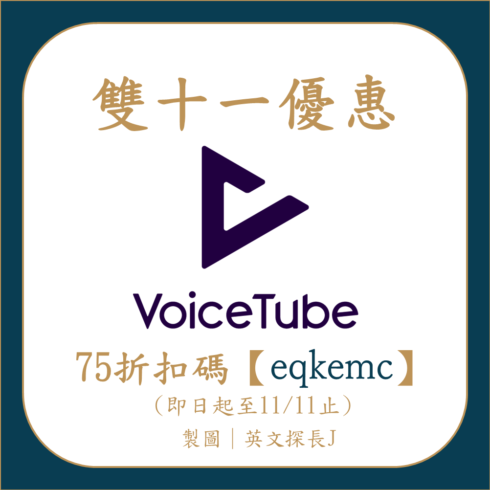 VoiceTube Hero 優惠碼【eqkemc】限時75折，只到11/11止 | Vclass優惠碼 - 英文探長𝐉 (@jason_english) | Dcard